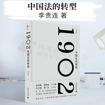 1902:中国法的转型/新民说