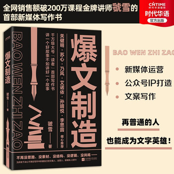 爆文制造（千万级大号“读者”首席内容官、爆文制造机、金牌改稿培训师虢雪力作！）关健明、李思圆鼎力推荐