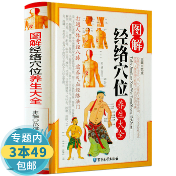 【包邮】图解经络穴位养生大全（精装）