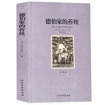 苔丝 德伯家的苔丝 全译本无删减完整中文版 世界经典名著 外国文学小说 北方文艺