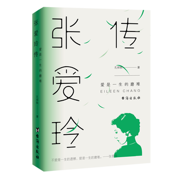 张爱玲传：爱是一生的磨难