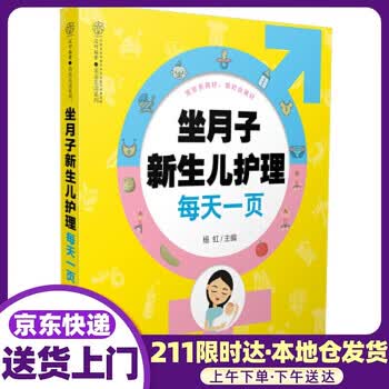 坐月子新生儿护理每天一页 杨虹 著 江苏凤凰科学技术出版社有限公司