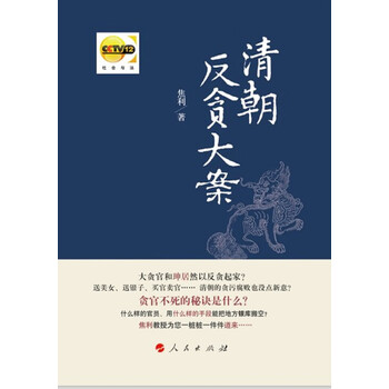 正版 清朝反贪大案焦利 著人民出版社