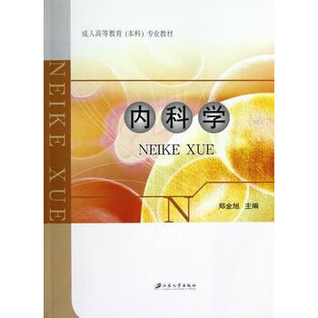 内科学 郑金旭 江苏大学出版社