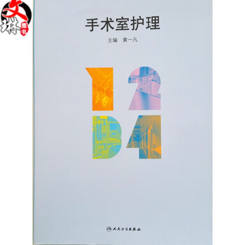 手术室护理 黄一凡主编 人民卫生出版社