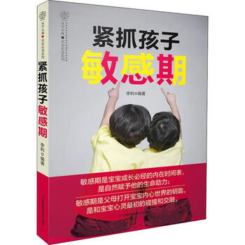 紧抓孩子敏感期 李利  书籍