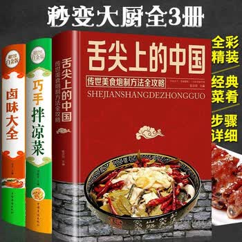 全3册 舌尖上的中国美食大全巧手凉拌菜卤味大全菜谱家常菜食谱减肥餐瘦身蔬菜沙拉卤味卤菜炒菜书籍