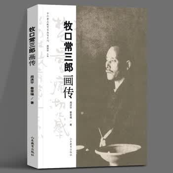 牧口常三郎画传（中外教育家画传系列）周洪宇，蔡幸福 著 山东教育出版社