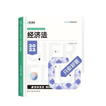 斯尔教育2022年注册会计师资格考试 经济法 只做好题