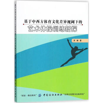 基于中西方体育文化差异视阈下的艺术体操训练新探 罗琳  书籍