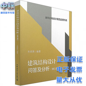 建筑结构设计问答及分析（第三版） 朱炳寅
