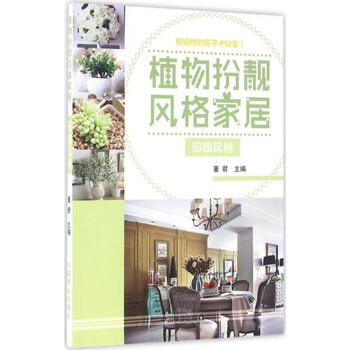 植物扮靓风格家居田园风格