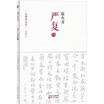 包邮：盗火者：严复传 传记   图书