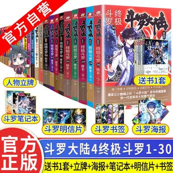 正版书籍 斗罗大陆第4部终极斗罗1-30册共30本 唐家三少玄幻小说畅销完结武侠小说