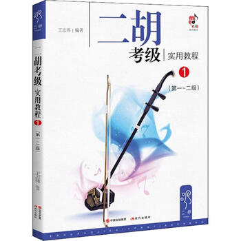 二胡考级实用教程 1(第1~2级) 王志伟  书籍