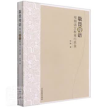 敬畏母语(程语文教育行思录)程山东教育出版社有限公司9787570117499 外语学习书籍