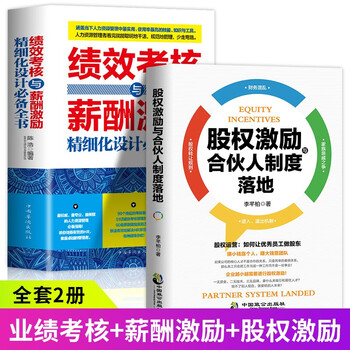 正版2册 绩效考核与薪酬管理+股权激励与合伙人制度落地人力资源管理书籍