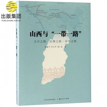 山西与一带一路(玉石之路丝绸之路茶叶之路)
