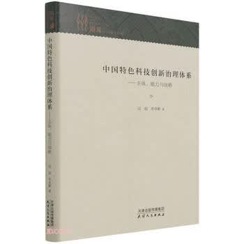 中国特色科技创新治理体系--主体能力与战略(精)