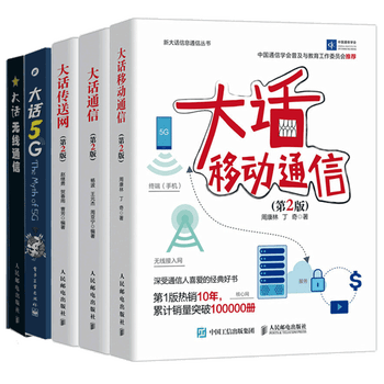 包邮 大话无线通信+大话移动通信+大话通信+大话传送网+大话5G书籍 5本
