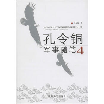 孔令铜军事随笔(4) 孔令铜  书籍