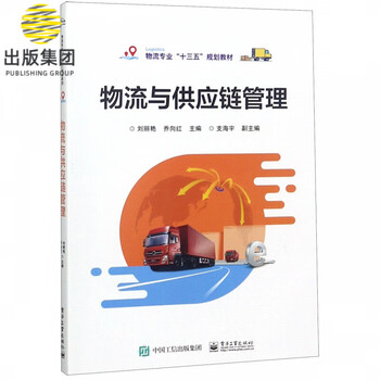 物流与供应链管理(物流专业十三五规划教材)