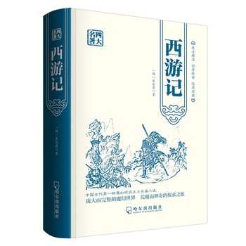 四大名著精装全套原著正版西游记红楼梦三国演义水浒传初中生青少年白话文言文注音注释小学生锁线精装收藏级 西游记