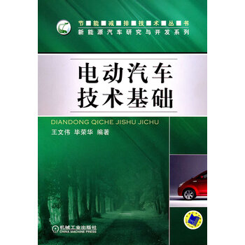 电动汽车技术基础
