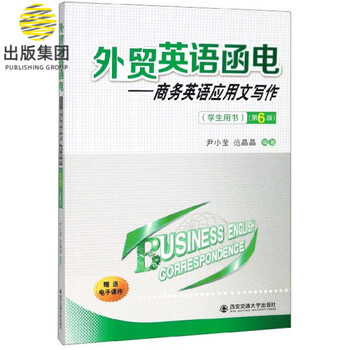 外贸英语函电--商务英语应用文写作(学生用书第6版)