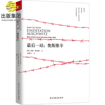 最后一站：奥斯维辛