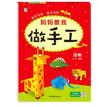 妈妈教我做手工(动物)