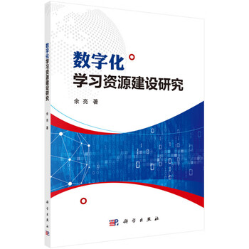 数字化学习资源建设研究科学
