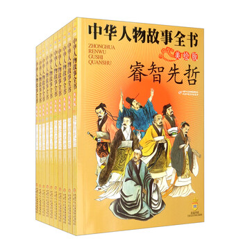 中华人物故事全书 第一辑（套装共10册）