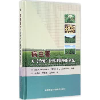 病虫害对马铃薯生长机理影响的研究 书籍