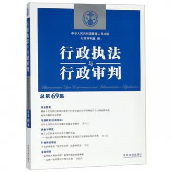 行政执法与行政审判(总第69集)