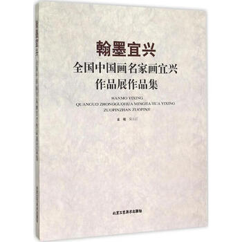 翰墨宜兴 吴长江 主编  书籍