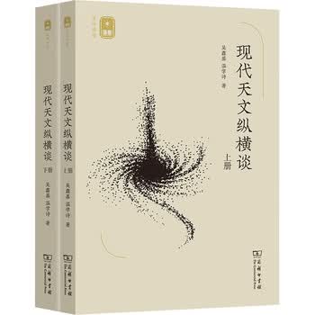 现代天文纵横谈(全2册) 吴鑫基,温学诗  书籍