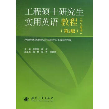 工程硕士研究生实用英语教程-第2版-学生用书李京南外语学习9787118082258 英语研究生教材