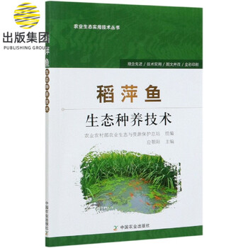 稻萍鱼生态种养技术/农业生态实用技术丛书