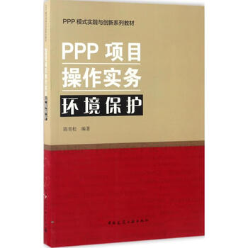 PPP项目操作实务/环境保护