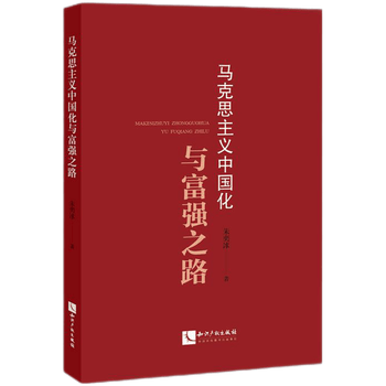 马克思主义中国化与富强之路