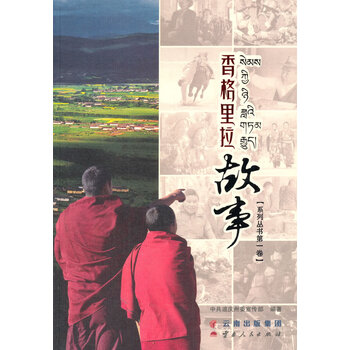 香格里拉故事系列丛书卷