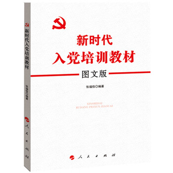 新时代入党培训教材（图文版）