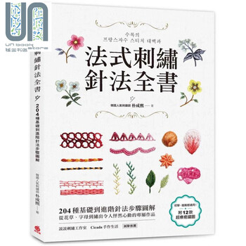 法式刺绣针法全书 204种基础到进阶针法步骤图解 台版 朴成熙 苹果屋 刺绣 十字绣 手作 diy