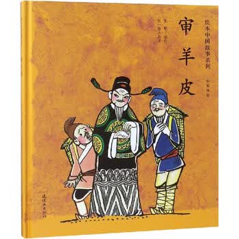 审羊皮
