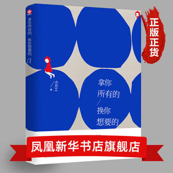 你所有的 换你想要的 小万工 著 励志人生哲学心灵鸡汤 青春文学励志热门