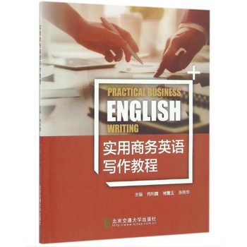 实用商务英语写作教程 梅利霞 诸箐玉 张艳华 主编 北京交通大学出版社