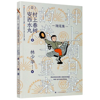 村上朝日堂的卷土重来