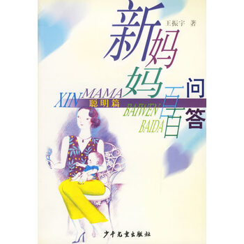新妈妈百问百答 聪明篇【正版图书】