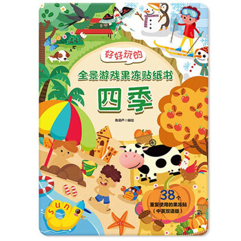 【系列自选】好好玩的全景游戏果冻贴纸书 交通工具海洋动物恐龙 幼儿早教启蒙益智专注力宝宝儿童贴贴书 果冻贴纸书：四季